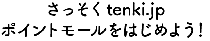 tenki.jpポイントモール | tenki.jpポイントがおトクにたまるポイントサイト